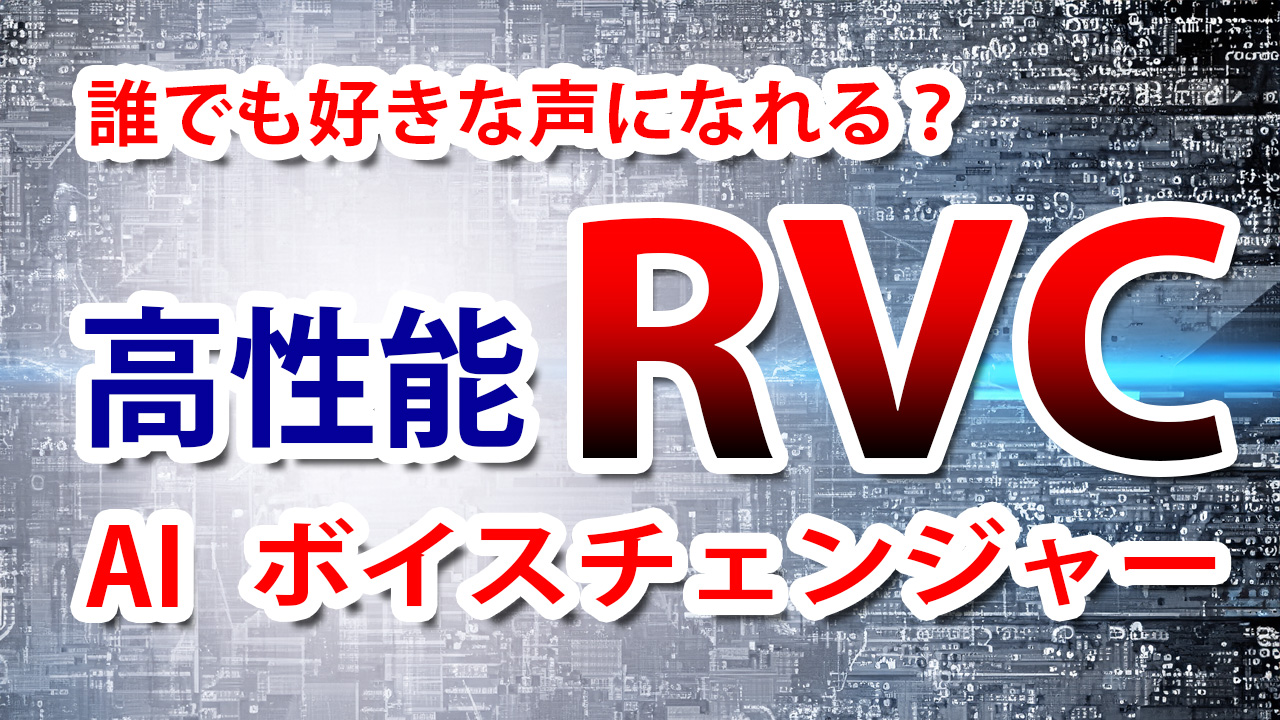RVC ボイスチェンジャーでGoogle Colabを使って自分で学習モデルを作成する方法！ - なぎなぎブログ - なぎなぎブログ